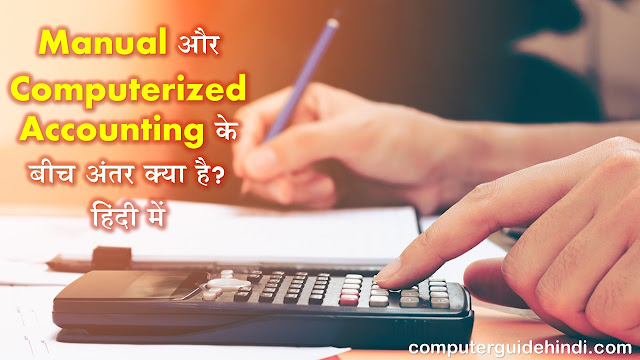 Manual और Computerized Accounting के बीच अंतर क्या है ...