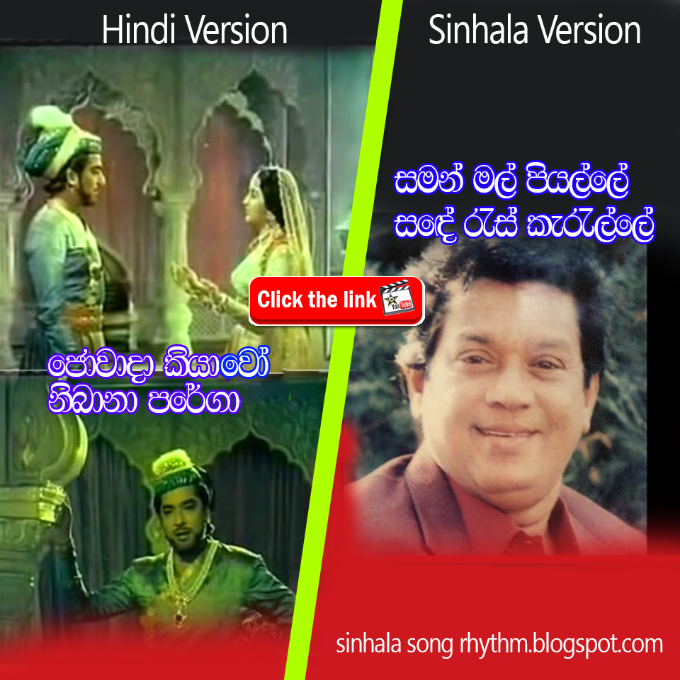 සමන් මල් පියල්ලේ -Hindi Version | භාෂා දෙකක් -එකම තාලයක්