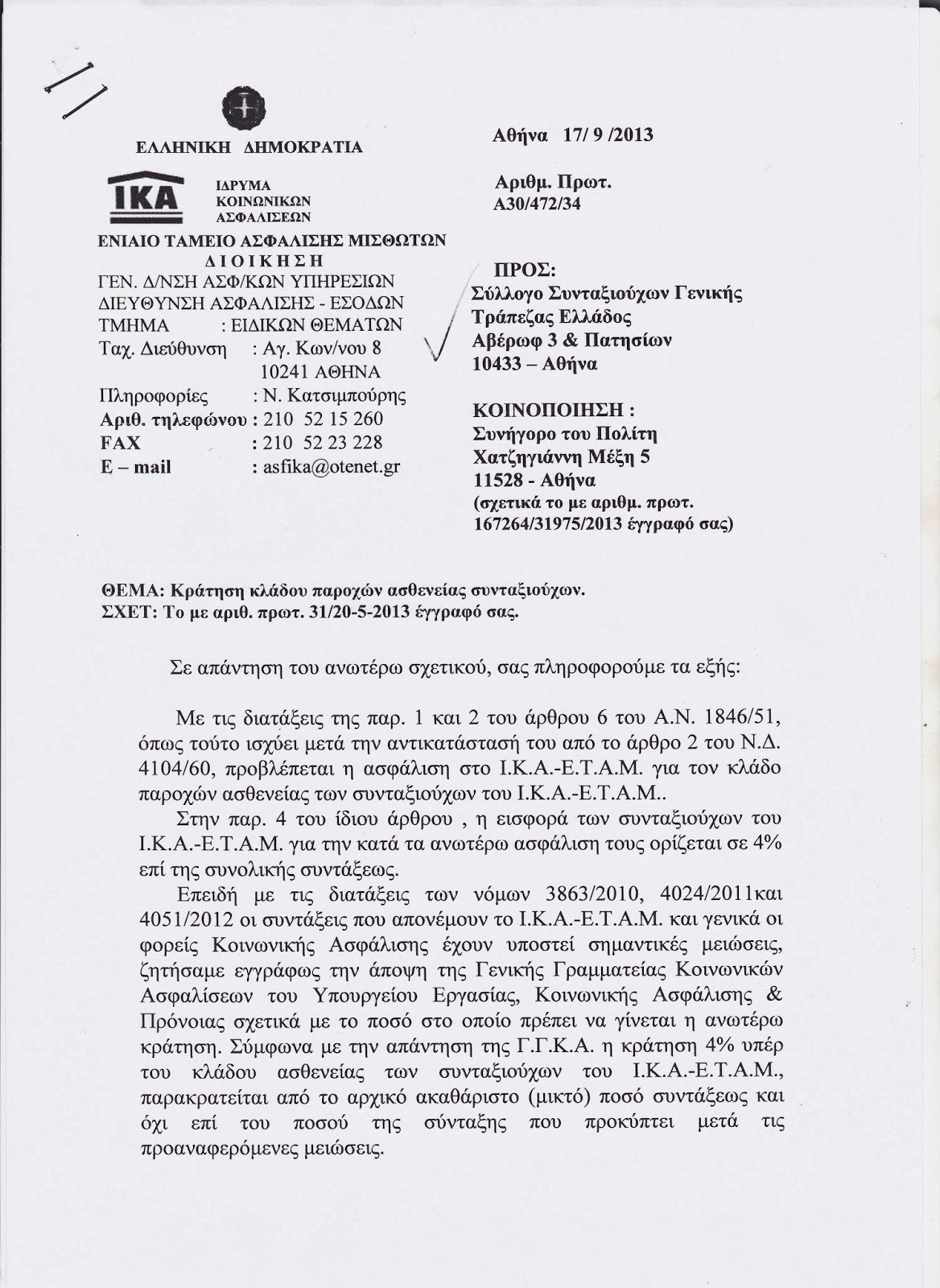Σ.Σ.Γ.Τ.Ε - Σύλλογος Συνταξιούχων Γενικής Τράπεζας.: ΑΠΑΝΤΗΤΙΚΗ ...