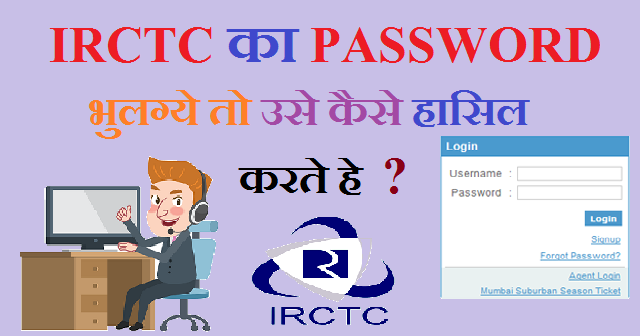 IRCTC का पासवर्ड भूल गए तो उसे कैसे हासिल करते हैं