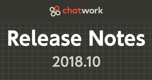 2018年10月 リリースノート | Chatworkブログ