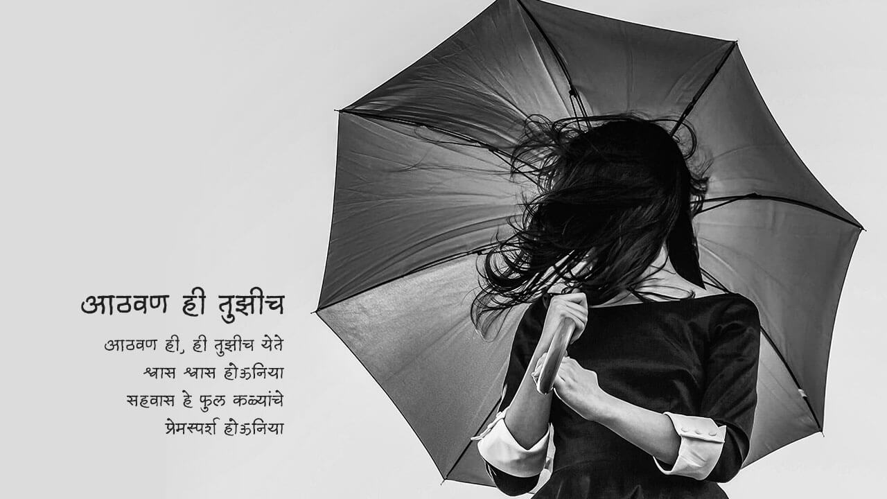 आठवण ही तुझीच - मराठी कविता