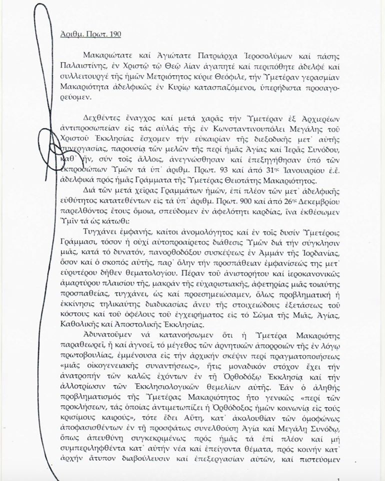 ΦΩΣ ΦΑΝΑΡΙΟΥ: ΑΠΑΝΤΗΤΙΚΟ ΓΡΑΜΜΑ ΤΟΥ ΟΙΚΟΥΜΕΝΙΚΟΥ ΠΑΤΡΙΑΡΧΟΥ ΠΡΟΣ ΤΟΝ ...