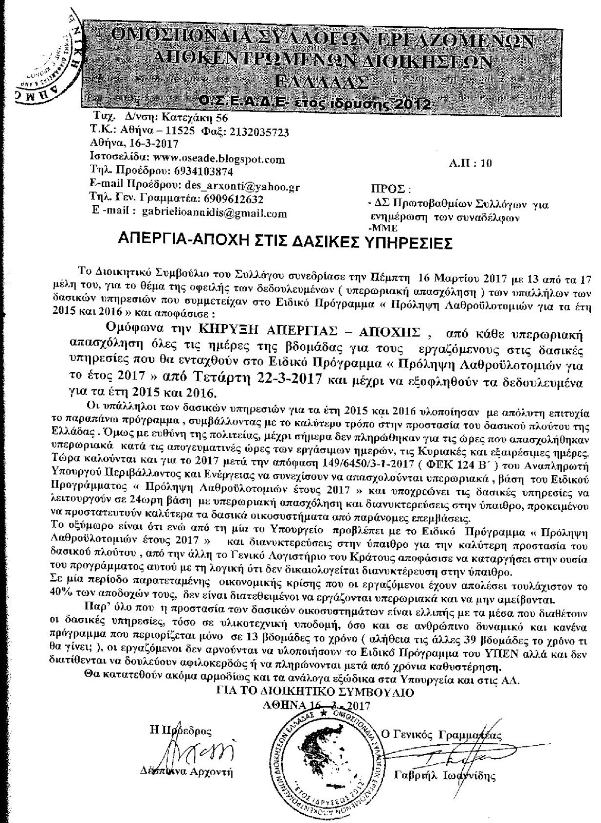 Ο.Σ.Ε.Α.Δ.Ε: ΕΞΩΔΙΚΗ ΔΗΛΩΣΗ ΟΠΩΣ ΚΑΤΑΤΕΘΗΚΕ ΣΤΙΣ 7 ΑΠΟΚΕΝΤΡΩΜΕΝΕΣ ...