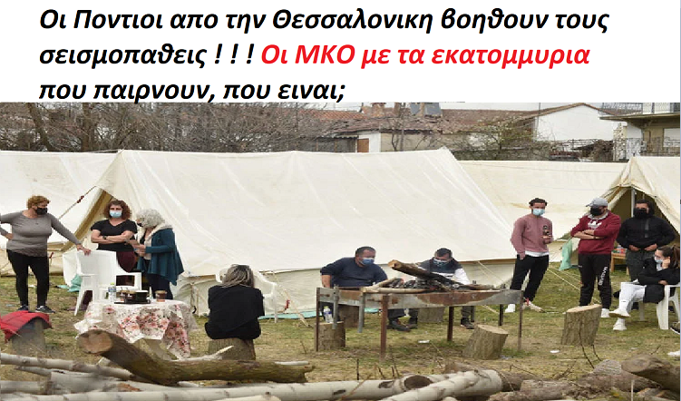 ΑΠΑΓΟΡΕΥΕΤΑΙ: Οι Ποντιοι απο την Θεσσαλονικη βοηθουν τους σεισμοπαθεις ...