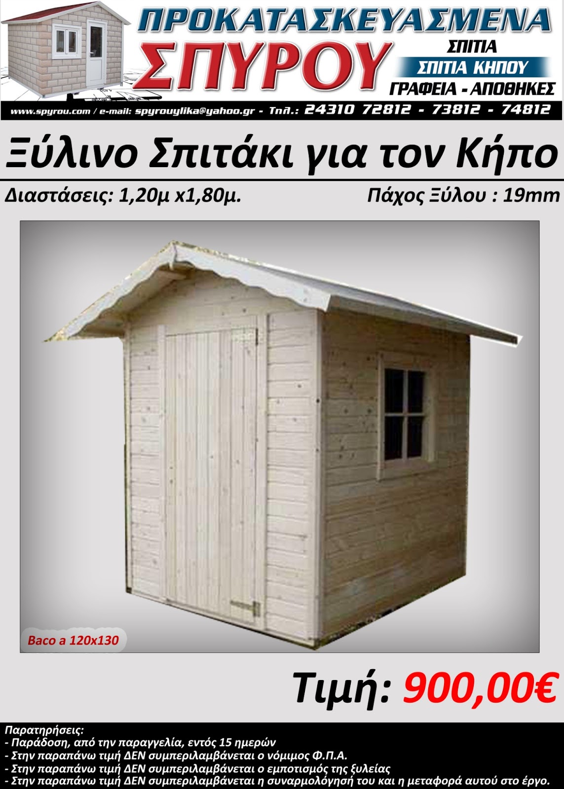 ΣΠΥΡΟΥ ΟΙΚΟΔΟΜΙΚΑ ΥΛΙΚΑ: Ξύλινα Σπίτια & Ξύλινα Σπιτάκια Κήπου