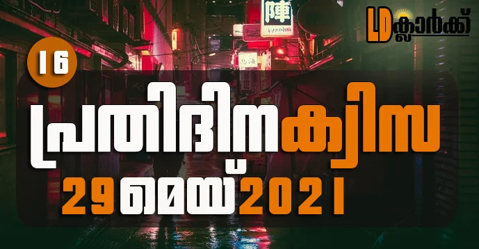 Online LD Clerk Exam Preparation - Quiz-16 - Kerala PSC | LDC | LGS | VEO | VFA | Model ...