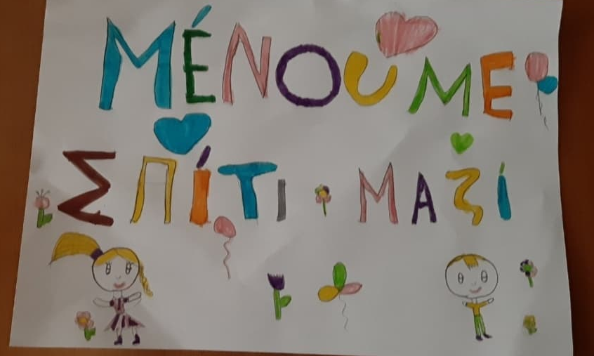 Χαρούμενες φατσούλες στο νηπιαγωγείο: ΜΕΝΟΥΜΕ ΣΠΙΤΙ ...ΜΑΖΙ : ΤΑ ΠΑΝΟ