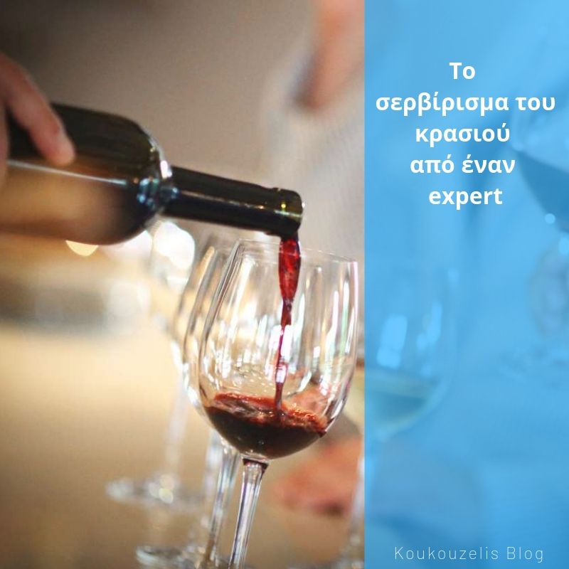 Το σερβιρισμα του κρασιου απο εναν expert - KOUKOUZELIS Blog ...