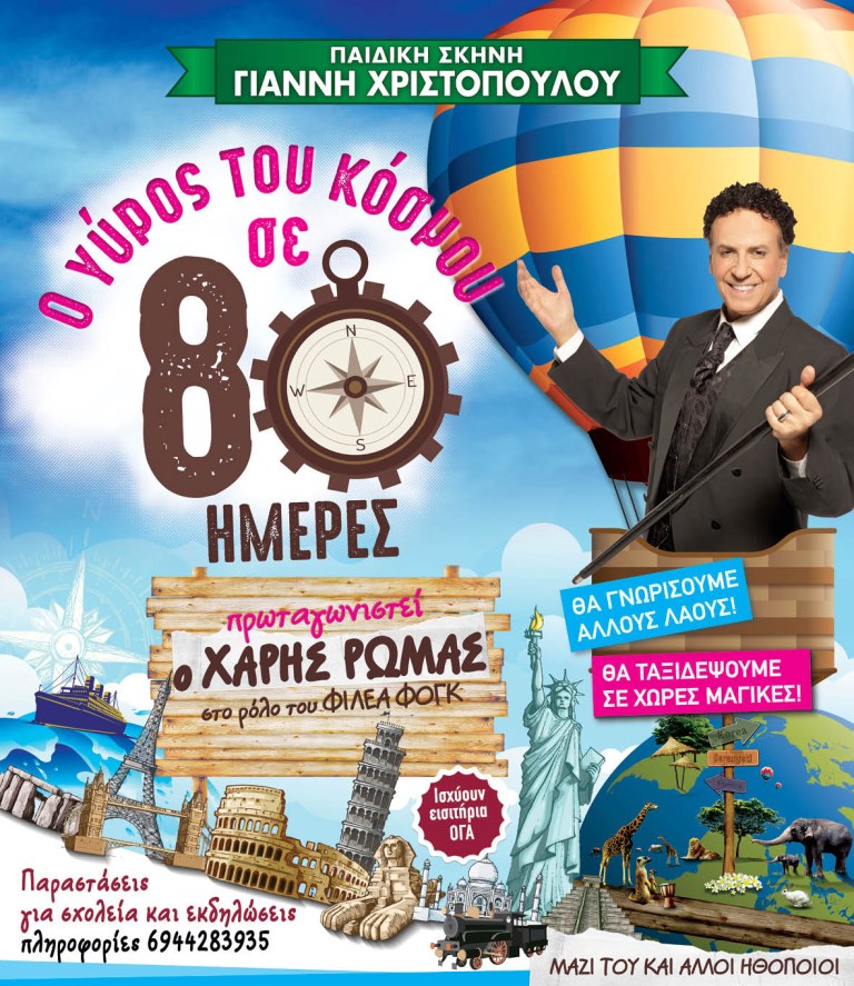 ΗΓΟΥΜΕΝΙΤΣΑ: «Ο ΓΥΡΟΣ ΤΟΥ ΚΟΣΜΟΥ ΣΕ 80 ΗΜΕΡΕΣ» ΑΠΟ ΤΗΝ ΠΑΙΔΙΚΗ ΣΚΗΝΗ ...