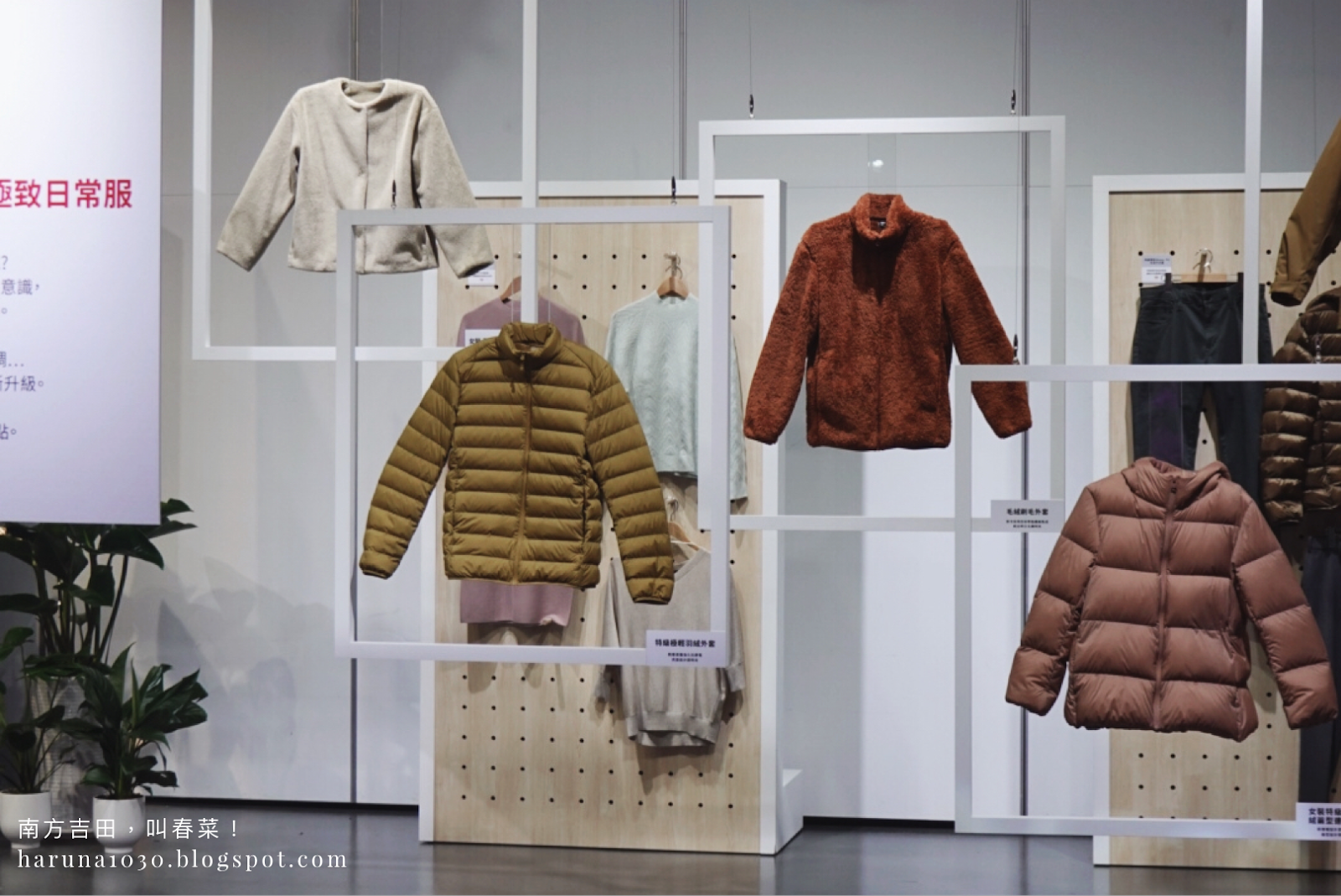 【UNIQLO 20FW】秋冬新品預覽暨品牌來台十周年展望記者會 ~ 南方吉田，叫春菜！
