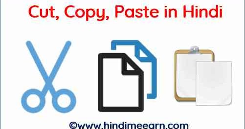 Cut, Copy, Paste क्या होता है? – What is Cut, Copy, Paste ...