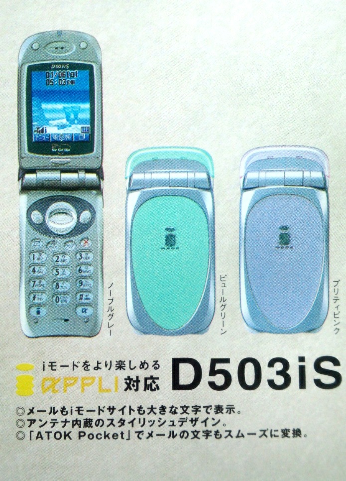 コンピュータ情報: [機器][携帯電話] DoCoMo/三菱 D503iS (デジタル・ムーバ D503iS HYPER)