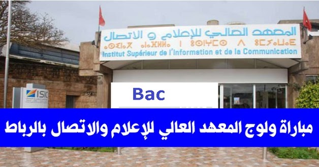 مباراة ولوج بالمعهد العالي لمهن السمعي البصري والسينما الرباط ISMAC ...