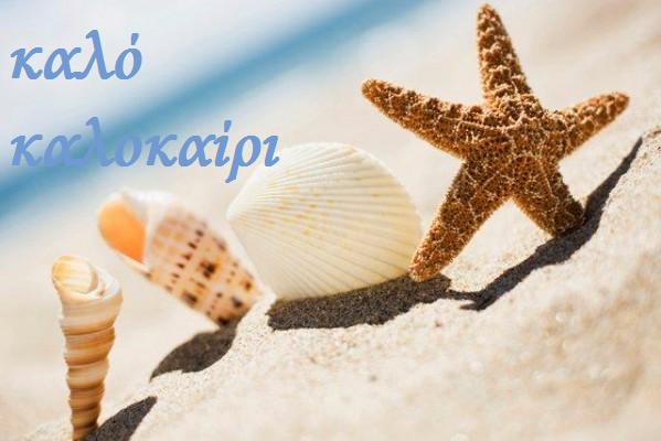 Όλγα Νηπιαγωγός: Καλό καλοκαίρι!!!!!