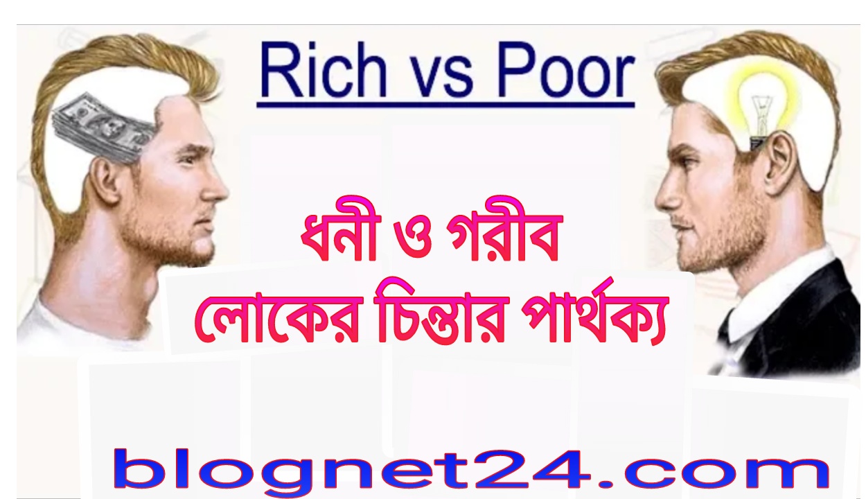 Rich Vs Poor Thinking Difference rich-vs-poor-thinking-difference