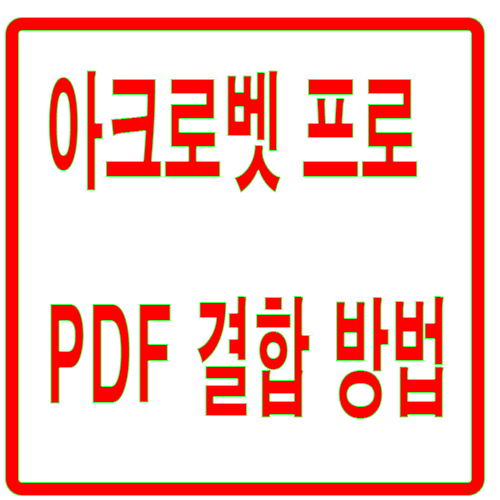 Pdf 합치기 아크로벳 프로 Pdf 합기는 방법 Litenews 라이트 뉴스 Itnews 어도비 뉴스 Adobe News