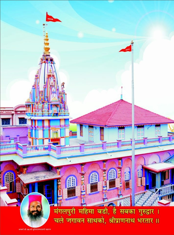 Shree Prannathji Jagni Abhiyan: SHREE TINO PURI DHAM MAHIMA