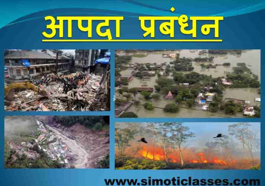 Aapda Prabandhan (आपदा प्रबंधन) ~ Educational Consultant