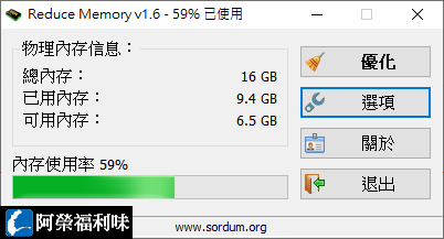 Reduce Memory 1.6 免安裝中文版 - 記憶體最佳化軟體 - 阿榮福利味 - 免費軟體下載