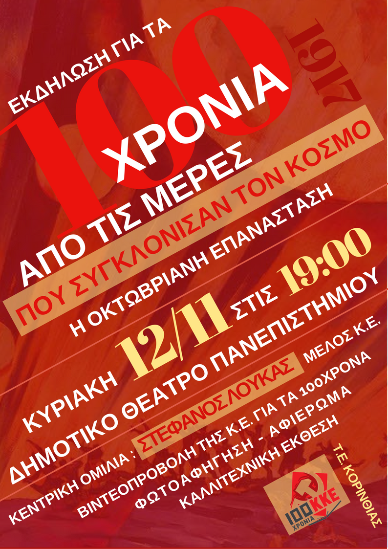 Εκδήλωση της Τ.Ε. Κορινθίας του ΚΚΕ για τα 100 χρόνια από την ...