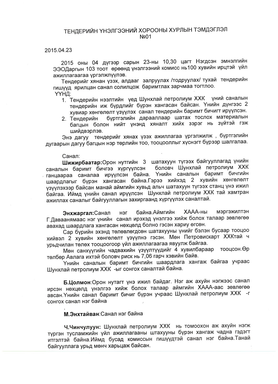 Булган нэгдсэн эмнэлэг: Гэрээ байгуулах эрх олгох тухай, Үнэлгээний ...