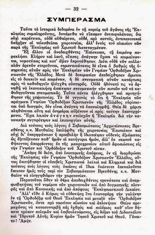 ΧΡΙΣΤΙΑΝΙΚΗ ΟΡΘΟΔΟΞΗ ΠΙΣΤΗ: Η ΧΕΙΡΟΤΟΝΙΑ ΕΠΙΣΚΟΠΟΥ ΥΦ' ΕΝΟΣ ΕΠΙΣΚΟΠΟΥ ...