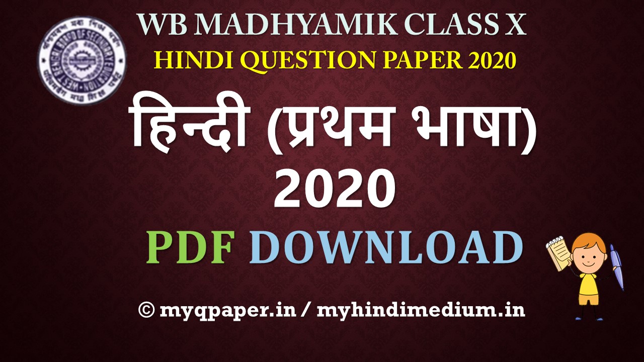 Madhyamik Question Paper 2020 In Hindi PDF Download Madhyamik Hindi madhyamik-question-paper-2020-in-hindi-pdf-download-madhyamik-hindi