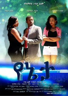 Yeneta የኔታ - Ethiopian Films
