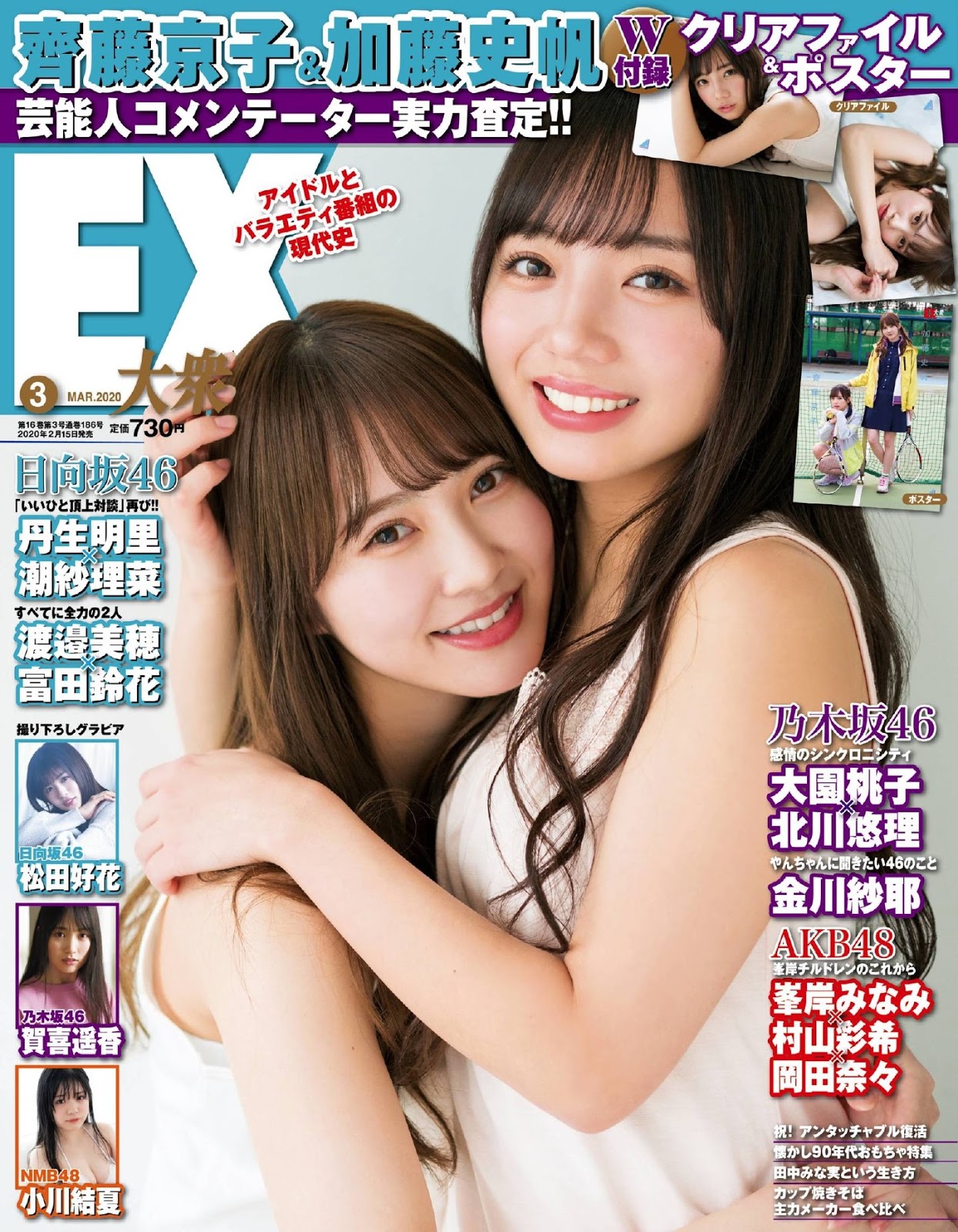 Saito Kyoko & Kato Shiho, Ex-Taishu 2020 No.03 (EX大衆 2020年3月号) - Idol. gravureprincess .date