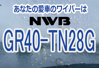 【適合】車のワイパー検索が簡単にできる。: 【適合】NWBワイパー 簡単検索 GR40-TN28G