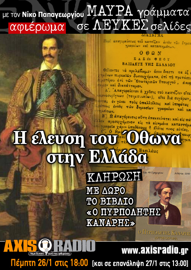 26/1/012: “ΜΑΥΡΑ ΓΡΑΜΜΑΤΑ” ΑΦΙΕΡΩΜΑ ΣΤΗΝ ΕΛΕΥΣΗ ΤΟΥ ΟΘΩΝΑ ΣΤΗΝ ΕΛΛΑΔΑ ...