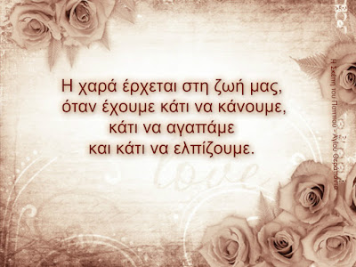 ΕΙΠΕ ΓΕΡΩΝ...: ΔΙΑΦΟΡΑ ΓΝΩΜΙΚΑ ΚΑΙ ΑΠΟΦΘΕΓΜΑΤΑ