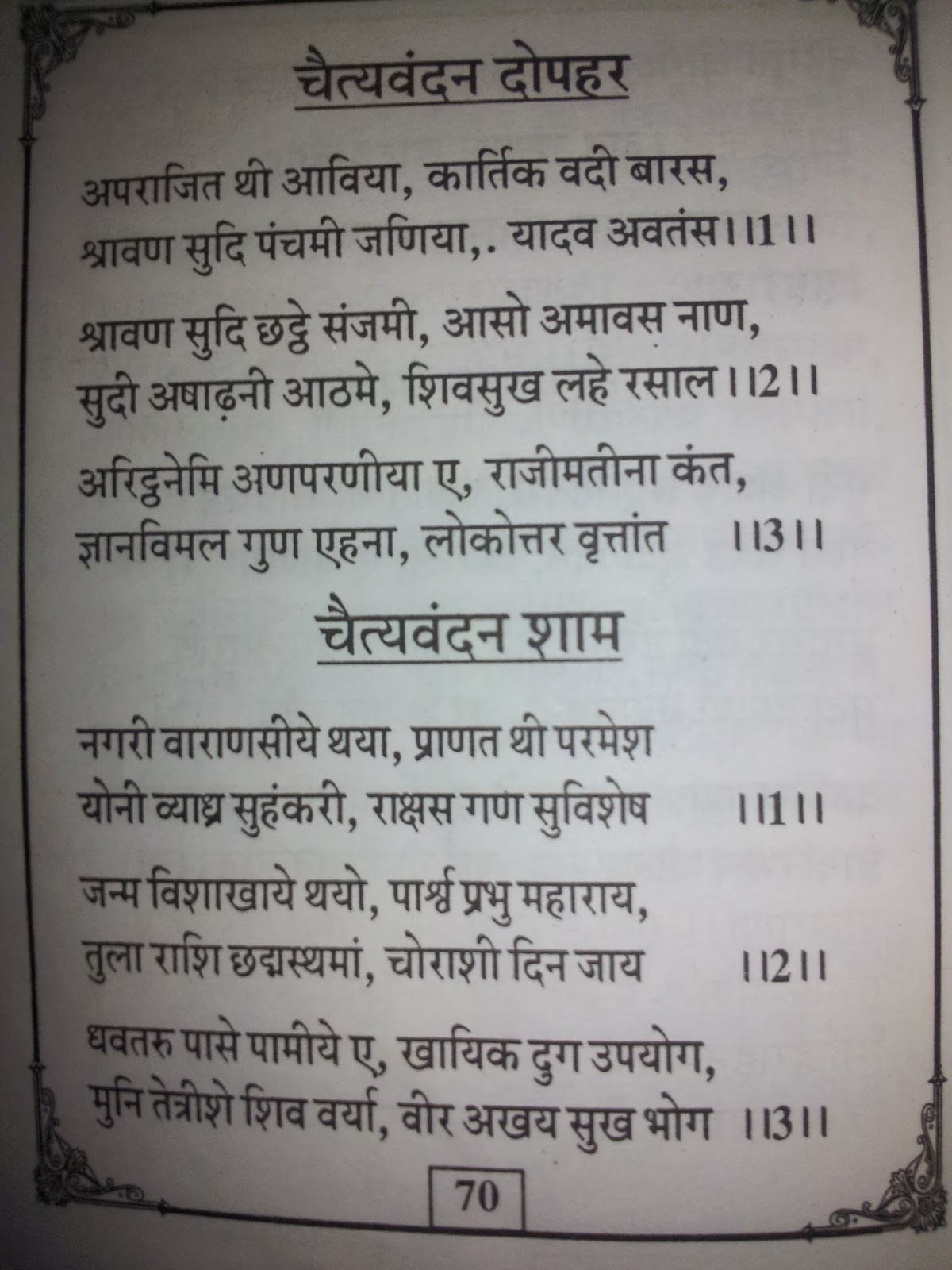 SHREE JINAVACHAN STOTRAS: DEV VANDAN VIDHI ,HOW TO DO JAIN DEV VANDAN ...