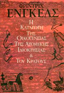 Η καταγωγή της Οικογένειας της ατομικής ιδιοκτησίας και του κράτους ...