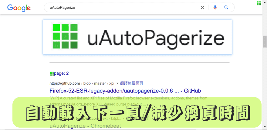 uAutoPagerize 搜尋、瀏覽網站時自動載入下一頁，幫助減少換頁時間(擴充功能)