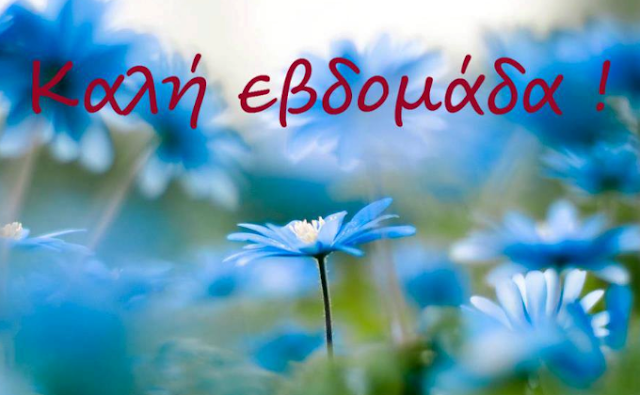 AΝΕΞΑΡΤΗΤΟΣ-ΔΙΠΛΩΜΑΤΙΚΟΣ ΠΑΡΑΤΗΡΗΤΗΣ: ΚΑΛΗΜΕΡΑ ΚΑΙ ΚΑΛΗ ΕΒΔΟΜΑΔΑ ...