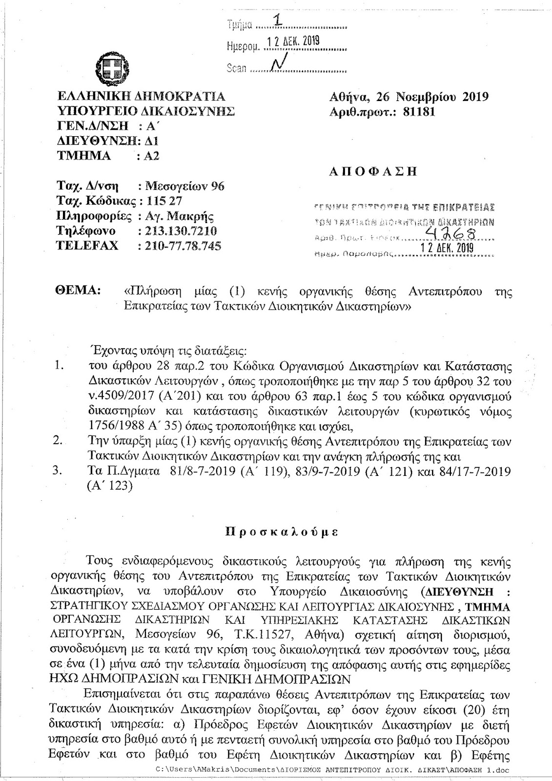 ΓΕΝΙΚΗ ΕΠΙΤΡΟΠΕΙΑ: ΕΝΑΡΞΗ ΠΡΟΘΕΣΜΙΑΣ ΓΙΑ ΤΗΝ ΥΠΟΒΟΛΗ ΑΙΤΗΣΕΩΝ ΔΙΟΡΙΣΜΟΥ ...