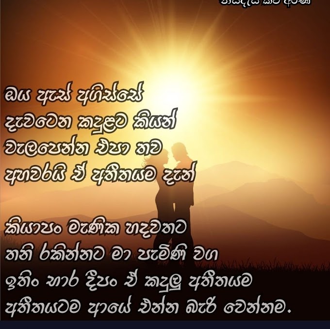 Sinhala Posts | විරහව (sad love sinhala nisadas)