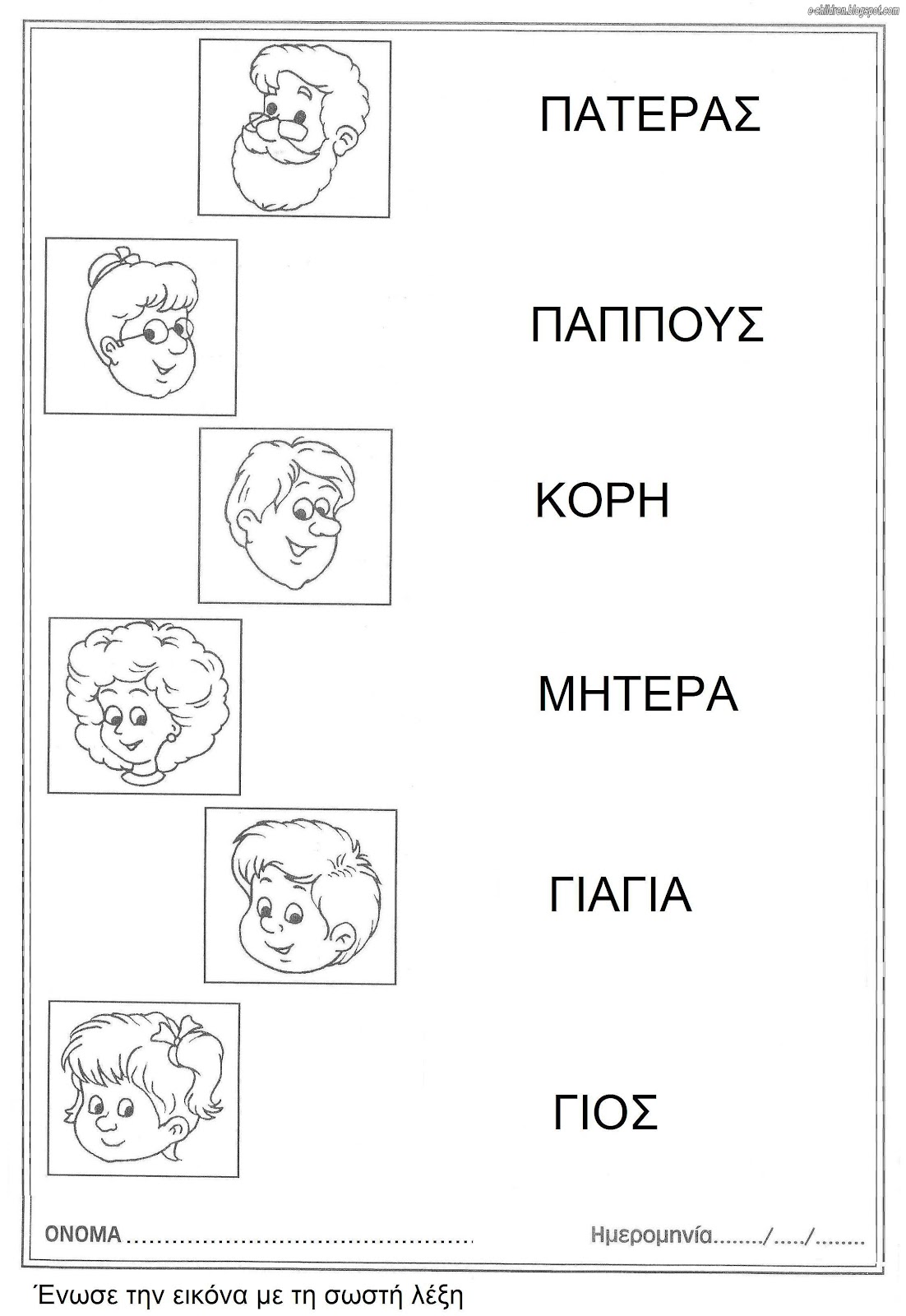 ΦΥΛΛΑ ΕΡΓΑΣΙΑΣ για την ΟΙΚΟΓΕΝΕΙΑ ~ Los Niños
