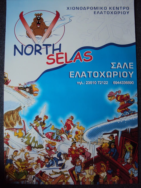 ΛΕΥΤΕΡΙΑ: ΣΑΛΕ ΕΛΑΤΟΧΩΡΙΟΥ "NORTH SELAS" - Η ΚΑΛΥΤΕΡΗ ΑΠΟΔΡΑΣΗ...