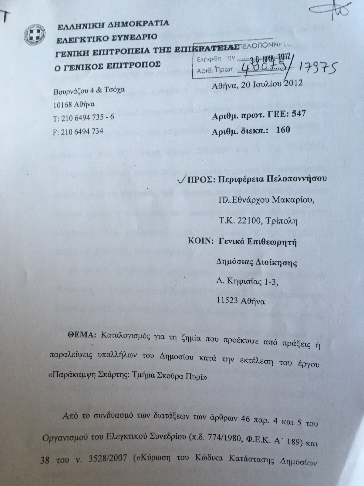 ORTHOLOGIKA: ΑΠΟΚΛΕΙΣΤΙΚΟ : ΕΓΓΡΑΦΟ ΣΟΚ ΤΟΥ ΓΕΝΙΚΟΥ ΕΠΙΤΡΟΠΟΥ ...