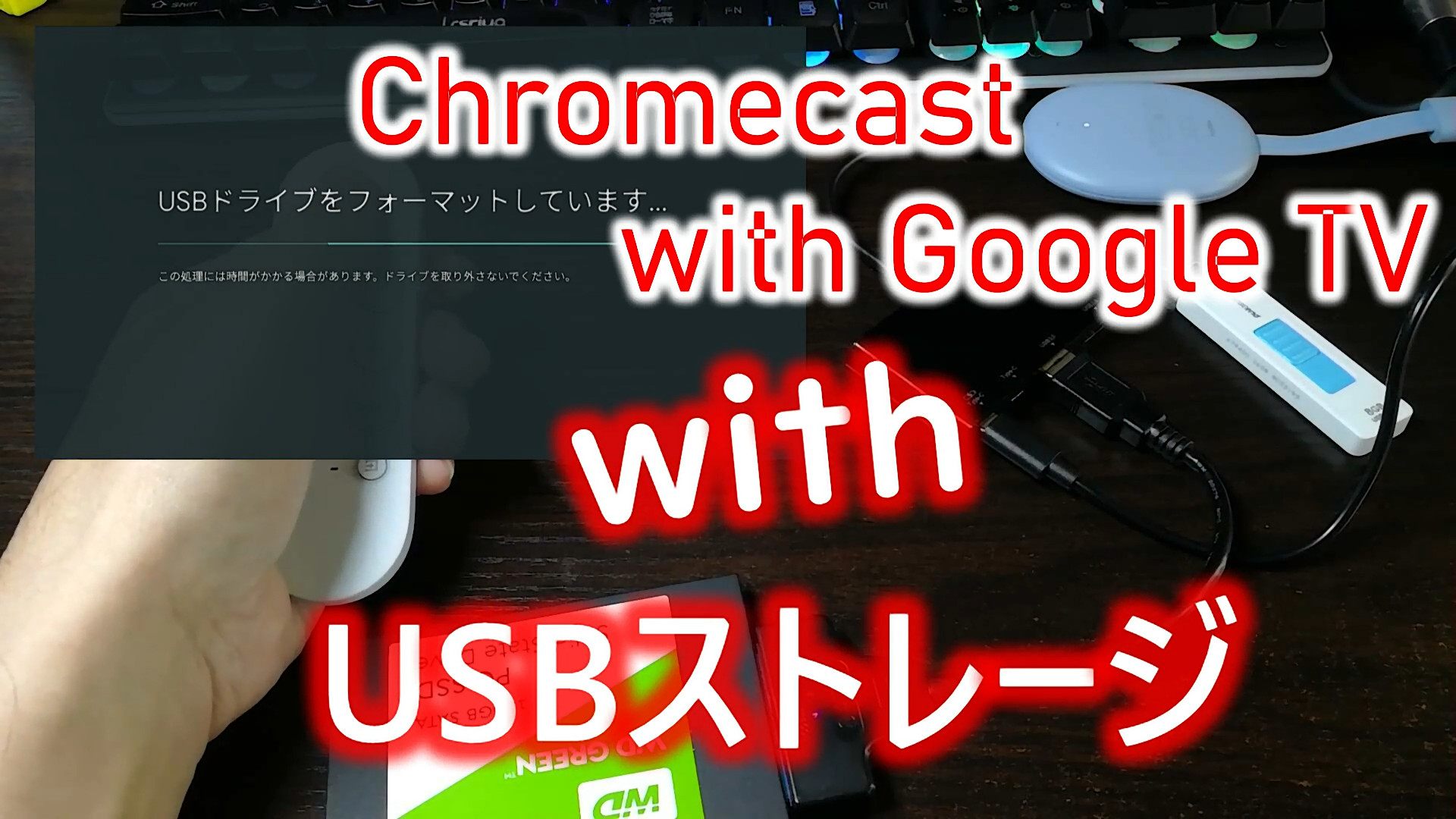 Chromecast with Google TVにUSBストレージを増設したら最強のメディアプラットフォームになった