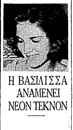 ΒΑΣΙΛΕΙΑ - ΕΘΝΑΡΧΙΑ : Η ΒΑΣΙΛΙΣΣΑ ΑΝΑΜΕΝΕΙ ΝΕΟΝ ΤΕΚΝΟΝ. ΕΠΙΣΗΣ ΕΝΑ ...