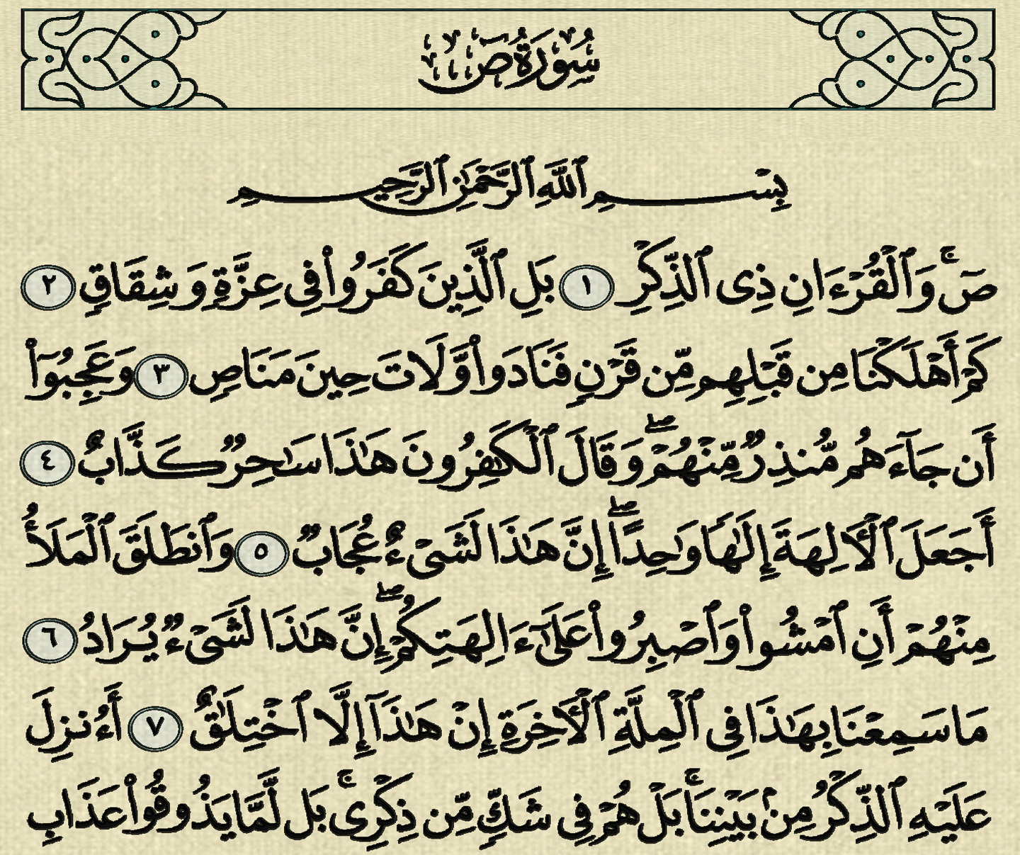 شرح وتفسير سورة ص Surah Sad (من الآية 1 إلى الآية 23 ) - معاني الأسماء ...