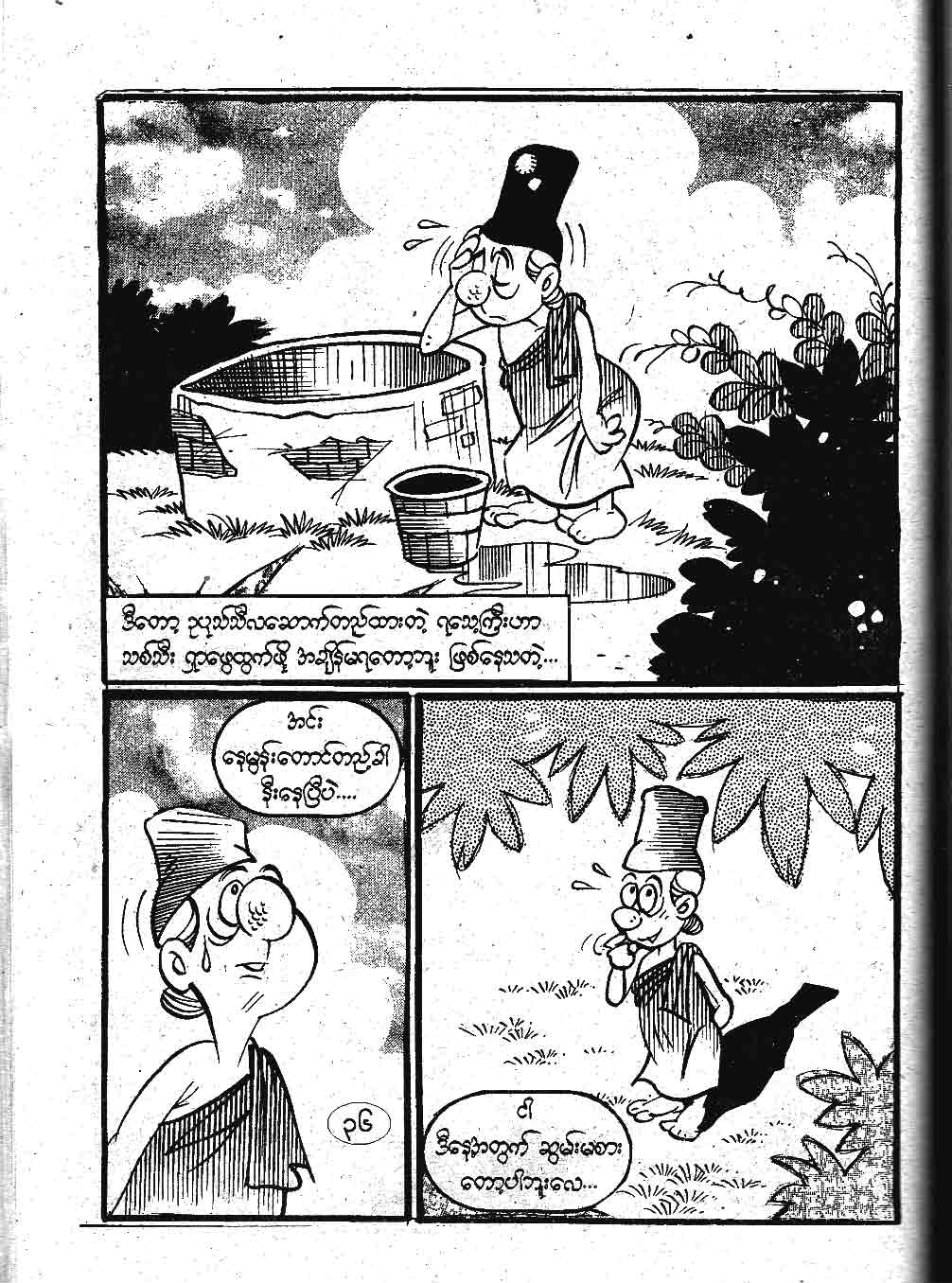 Myanmar Comic Book Library: ေကာင္းေသာအက်င့္ကိုတရားကိုက်င့္ျခင္း(ကောင ...