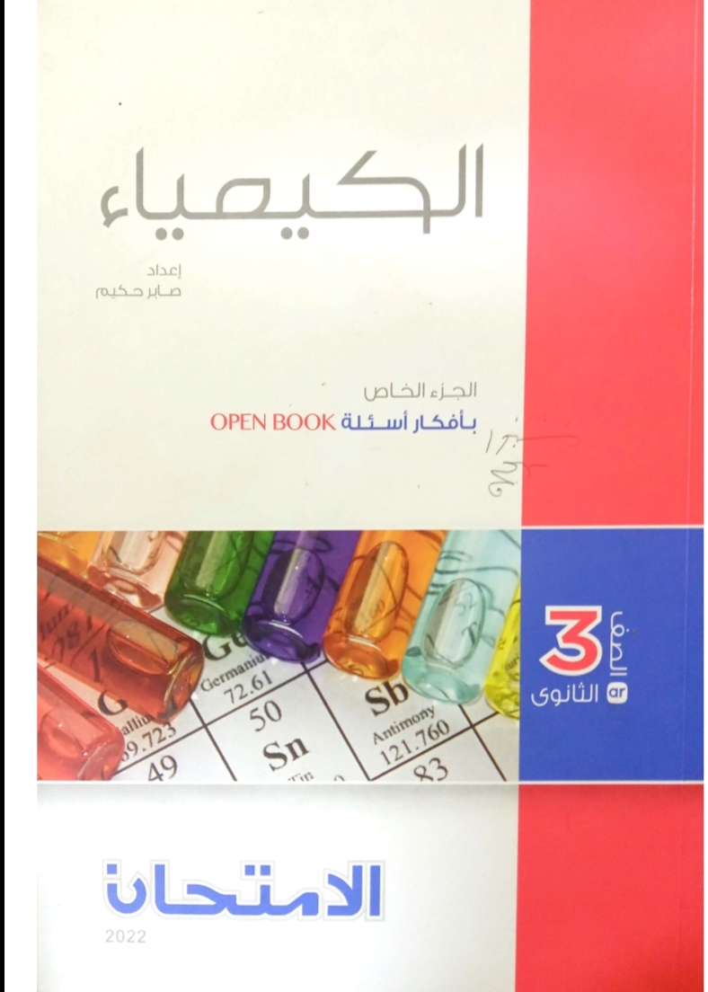 تحميل كتاب الامتحان كيمياء للصف الثالث الثانوي كامل شرح واسئلة 2022