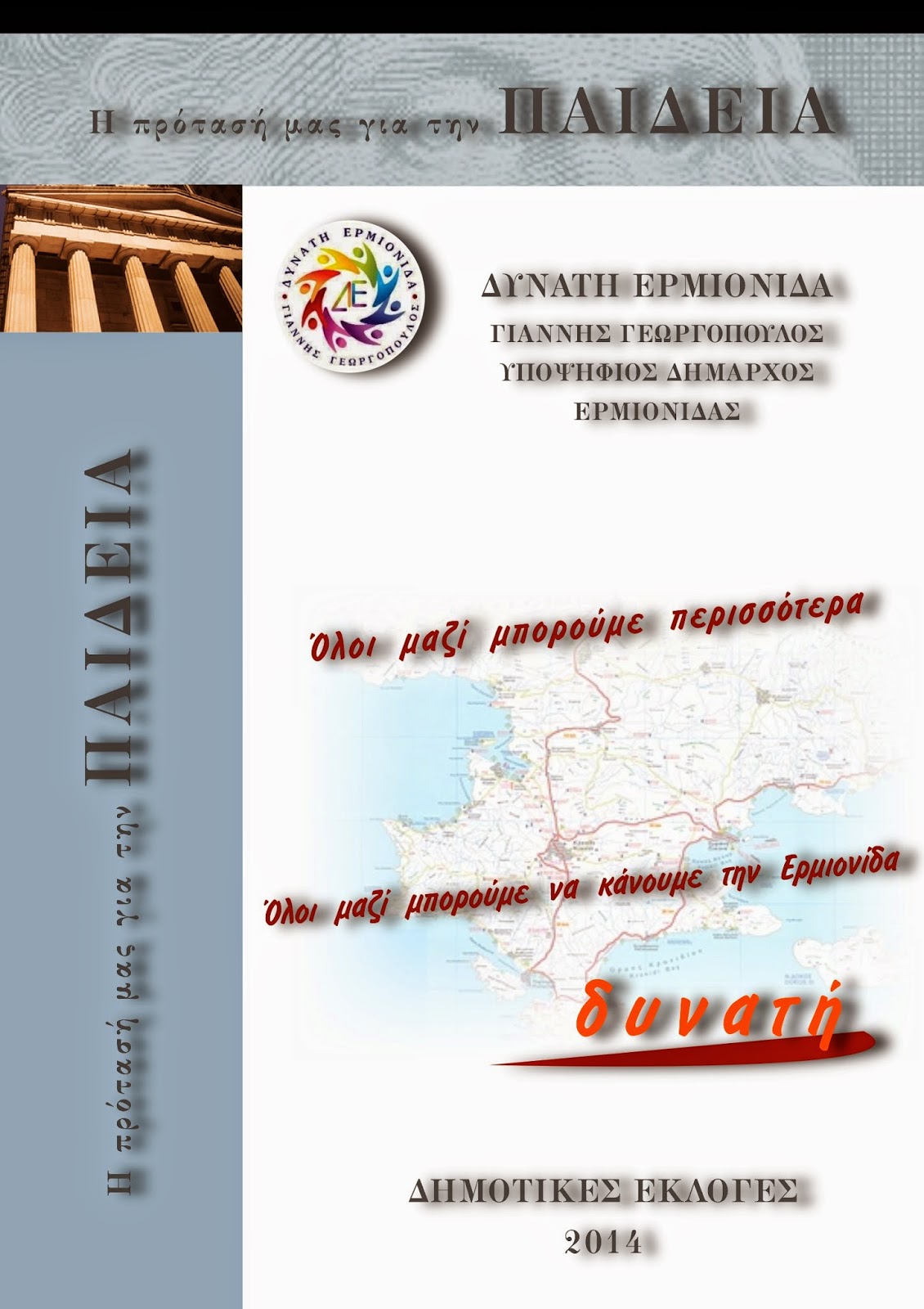 Ιχνηλάτες Ερμιονίδας : ΔΥΝΑΤΗ ΕΡΜΙΟΝΙΔΑ - Η ΠΡΟΤΑΣΗ ΜΑΣ ΓΙΑ ΤΗΝ ΠΑΙΔΕΙΑ.