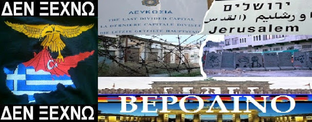 Α Ι Μ Ο Σ : Λευκωσία:ʺΤο Τείχος στέκεται ακόμη όρθιο.......&....Ούτε ...