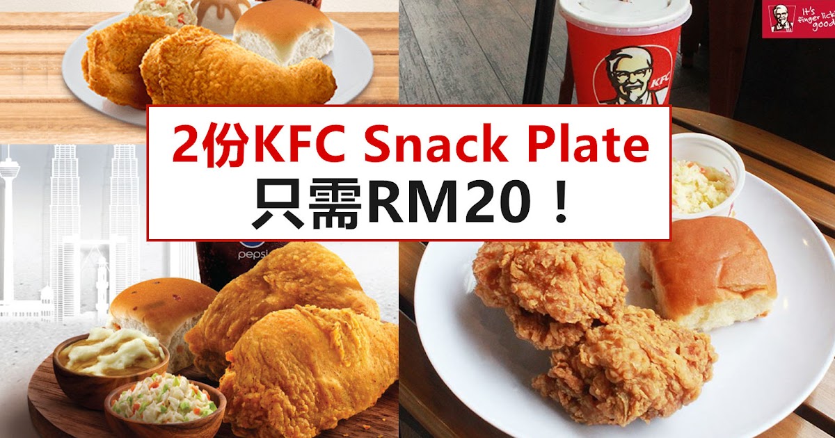 2份KFC Snack Plate只需RM20！ - WINRAYLAND